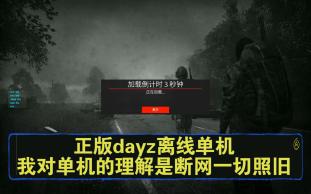 正版dayz离线单机服务器,单机全程联网是邪{==}教!