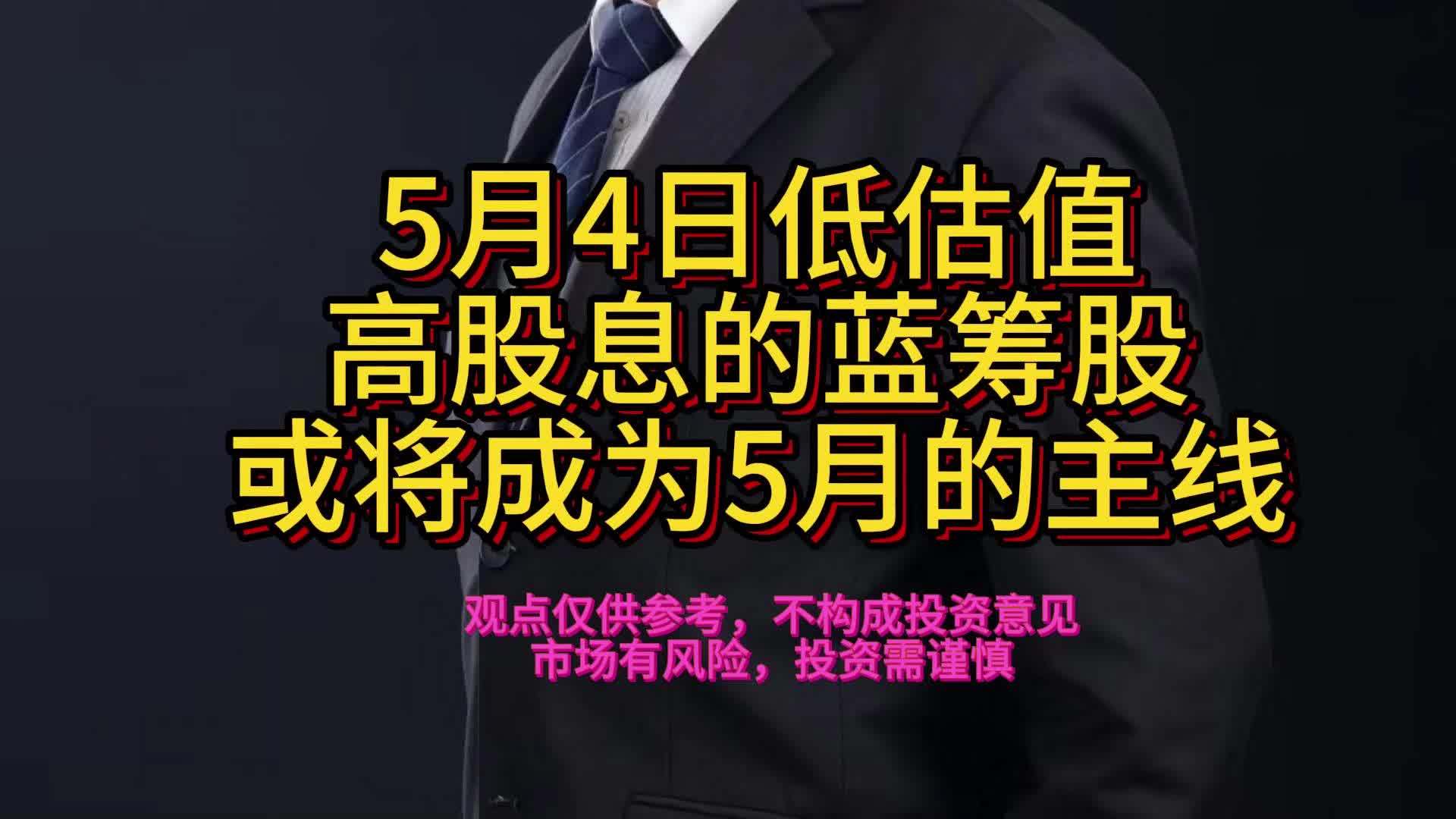5月4日低估值高股息的蓝筹股或将成为5月的主线