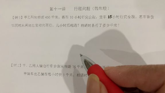 四年级数学思维第十一讲行程问题