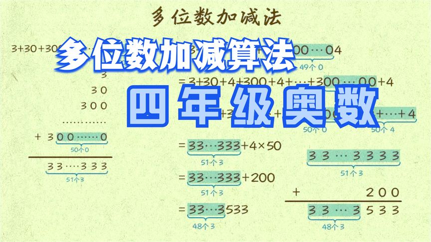 四年级奥数 思维训练技巧 算术原理学习方法:多位数加减简便算法