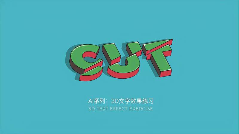 AI系列:3D文字练习效果