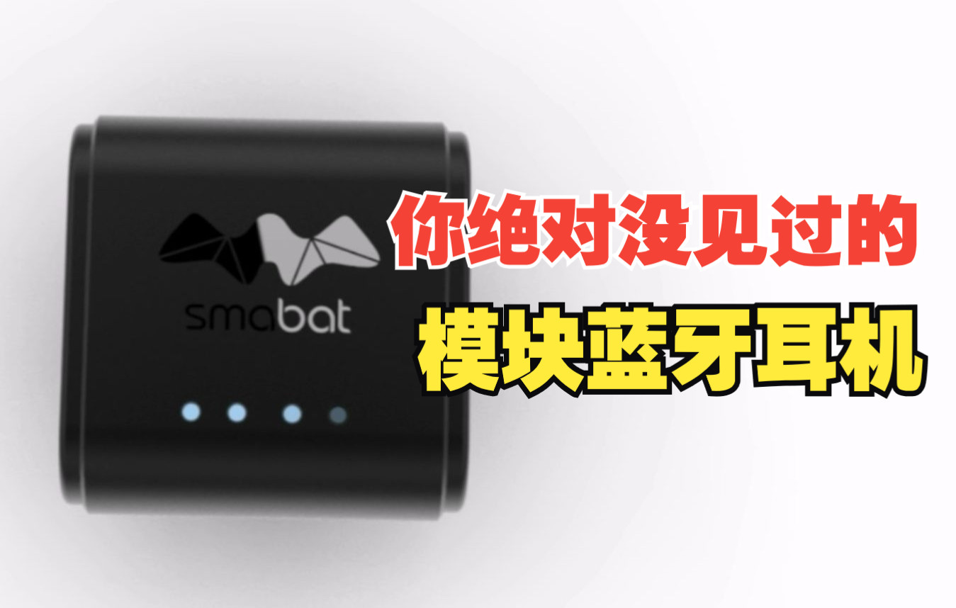 市面上首款模块化蓝牙耳机,据说甚至可以手动更换电池?smabat科技最...