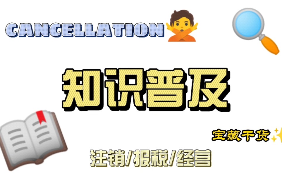 今天我们来总结一下,企业长期不报税、不注销也不经营的后果是什么?