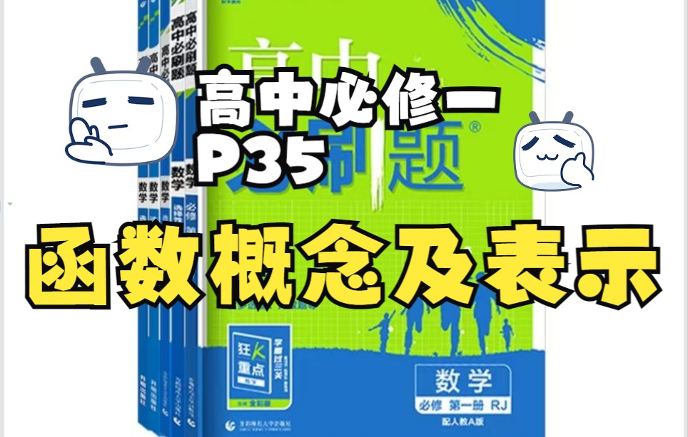 【高中数学必刷题必修一】3.1函数的概念及其表示(2)