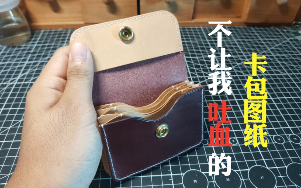 【手工】卡包2,做一个卡包拢共分几步