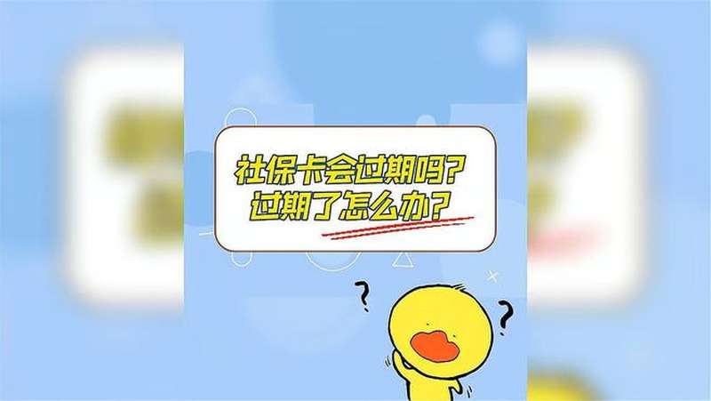 社保卡会过期吗?过期了怎么办?