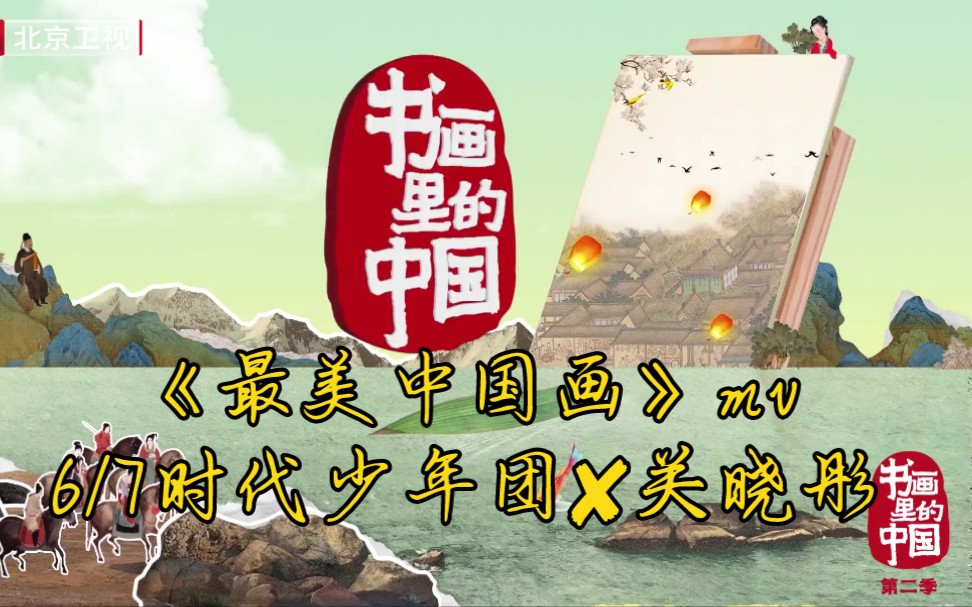 【6/7时代少年团】✘【关晓彤】《最美中国画》书画里的中国主题曲...