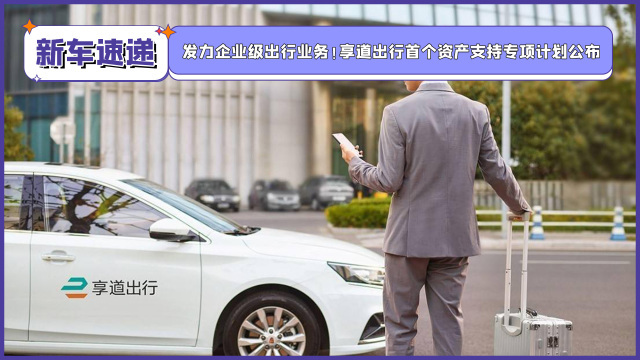发力企业级出行业务!享道出行首个资产支持专项计划公布