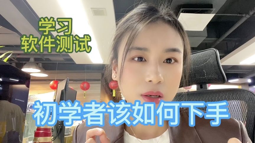 初学者学习软件测试该如何学,96年软件测试女工程师提供思路分析