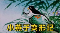 国产经典动画:养尊处优的小燕子不懂珍惜,被燕妈妈逼着自力更生