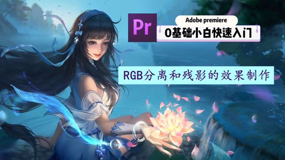 Pr制作的Rgb残影和分离效果其实一点也不难