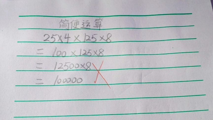 简便运算:老师为啥打了错号?听完课孩子们明白了!