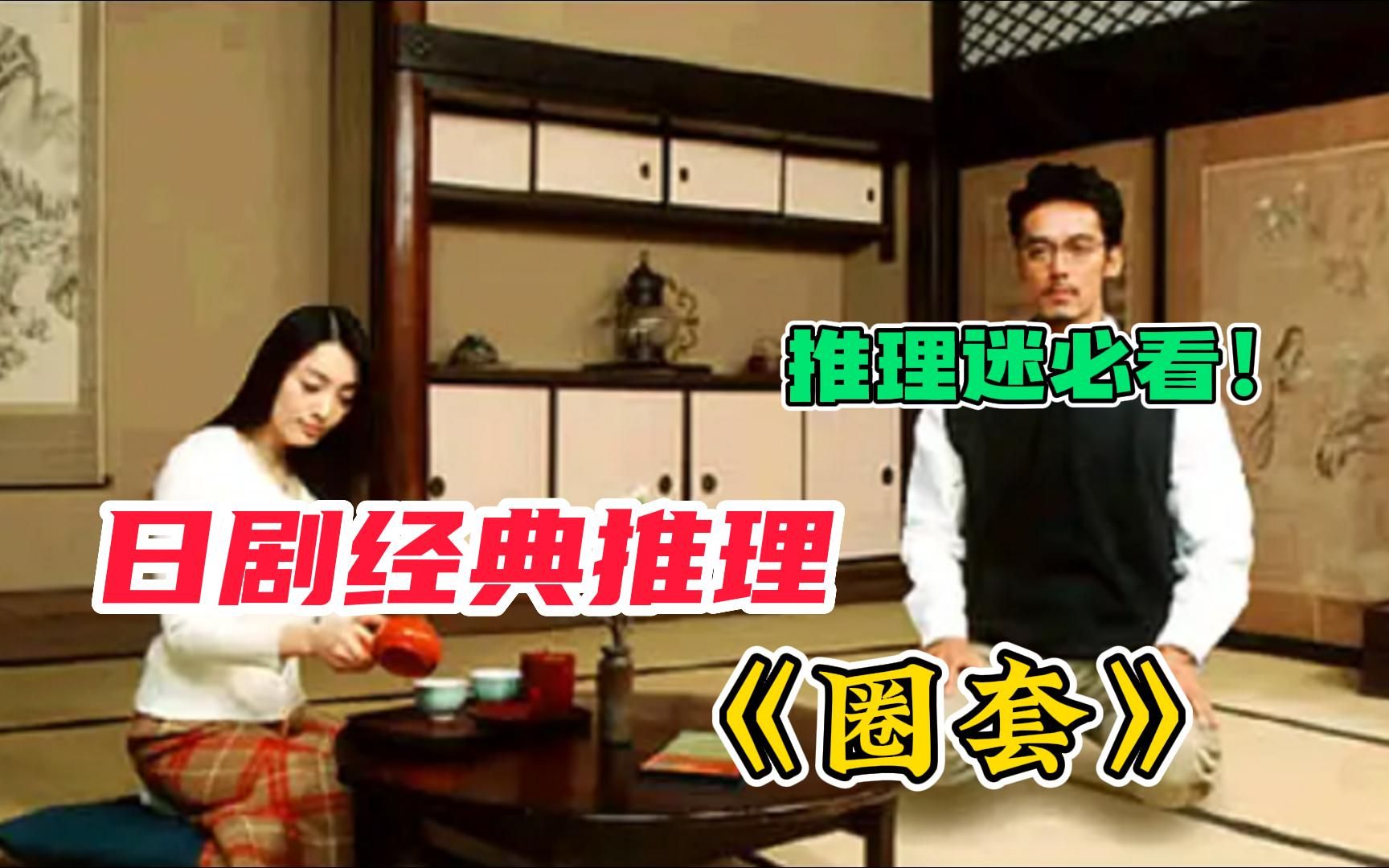 世上没有超能力,只有走进科学,推理探案喜剧【圈套】推理迷必看!