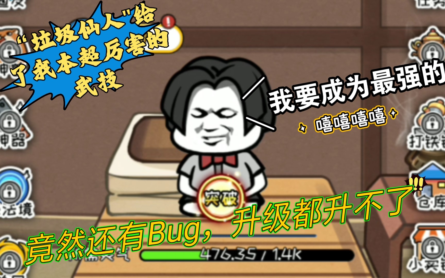 修真模拟器!搞笑画风,竟有Bug!