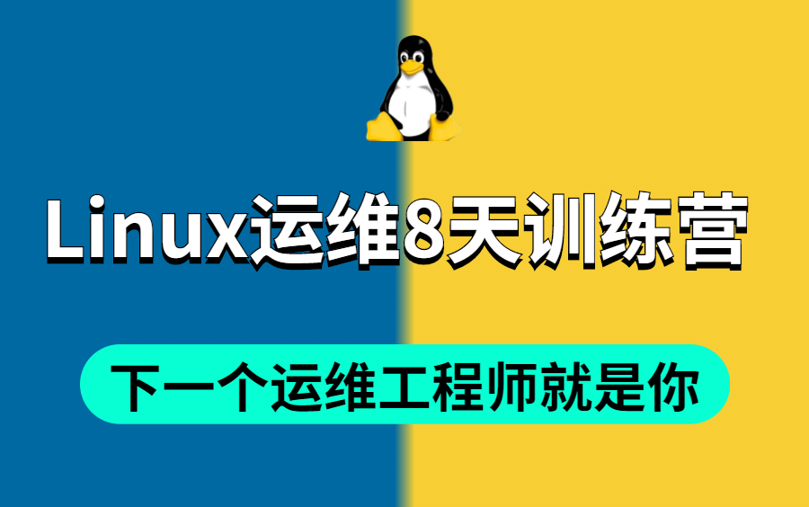 ...Linux运维8天训练营现在分享给大家,从入门到精通 下一个运维工程师...