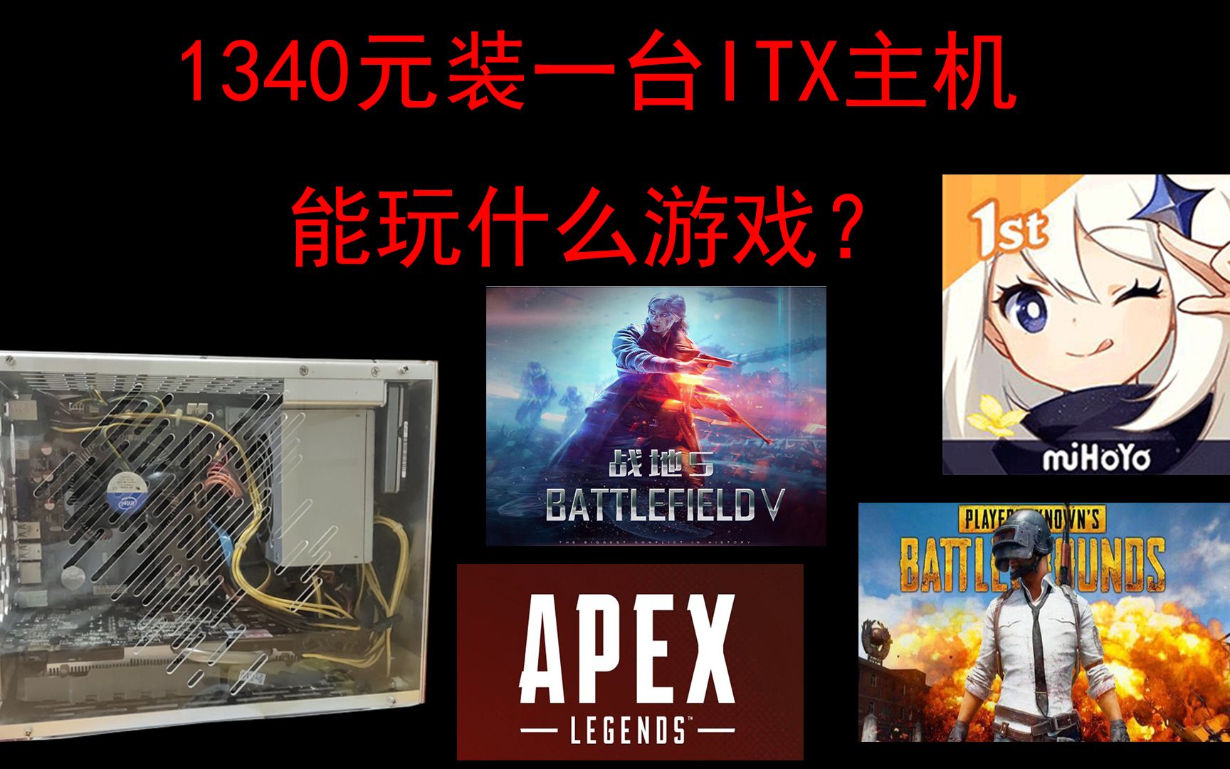 【捡垃圾与itx】配置推荐-1340元可放进书包的主机能玩什么游戏?战地...