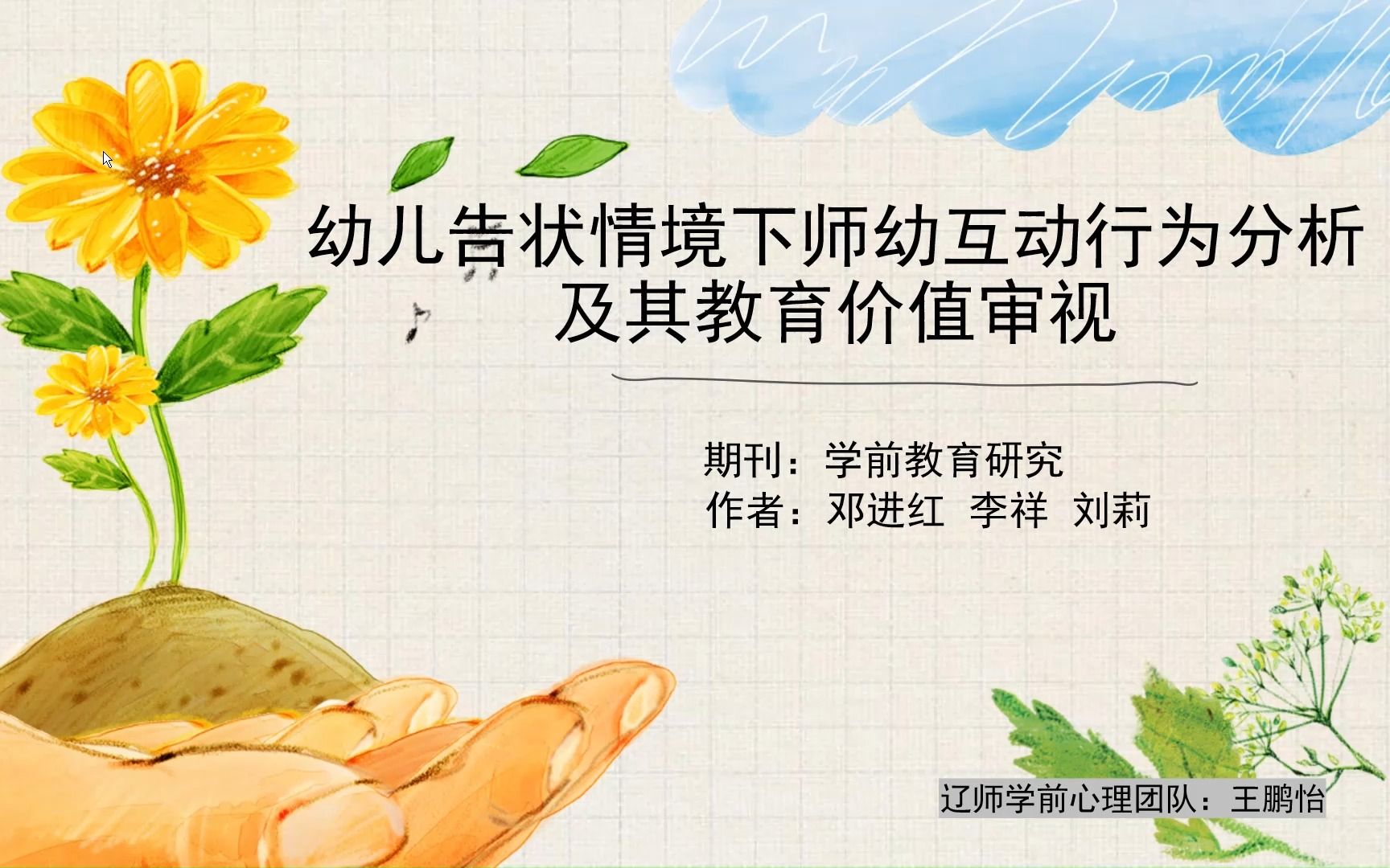 幼儿告状情境下师幼互动行为分析及其教育价值审视