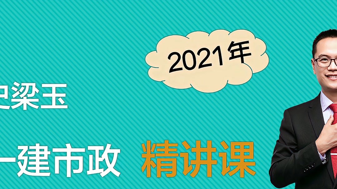 【史梁玉】2021年一级建造师 市政 05-不同形式挡土墙的结构特点