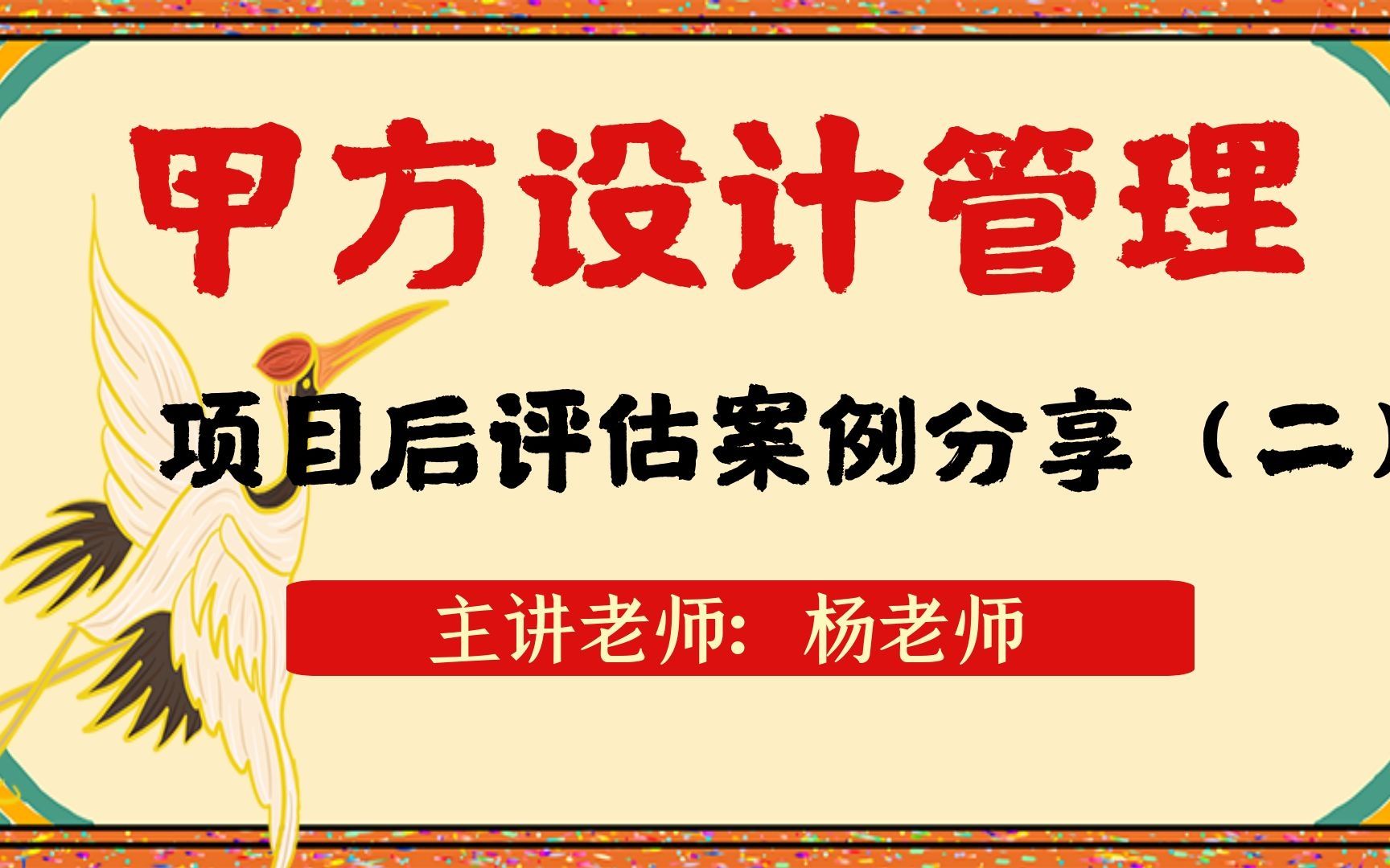 2-23甲方设计管理-案例分享项目后评估2