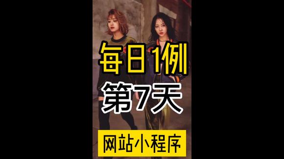 网站建设,微信小程序,每日1案例,第7天。网页制作网站建设公司