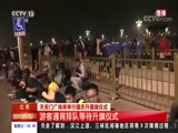 [新闻直播间]北京 天安门广场将举行国庆升国旗仪式 游客通宵排队等待...