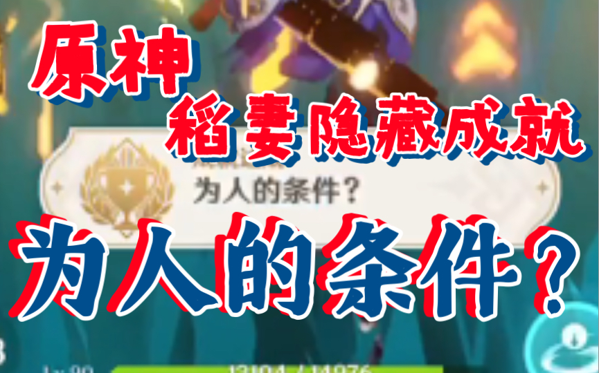【原神】稻妻隐藏成就为人的条件?