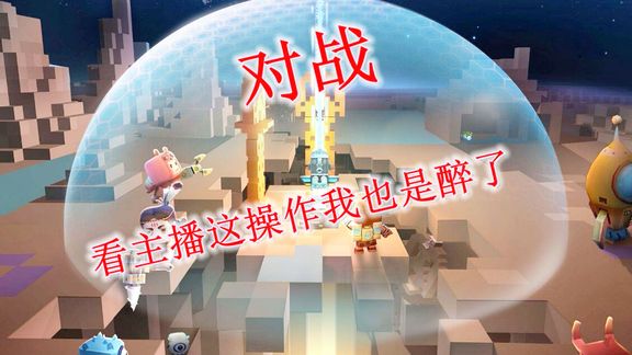 迷你世界 看主播的对战打的怎么样