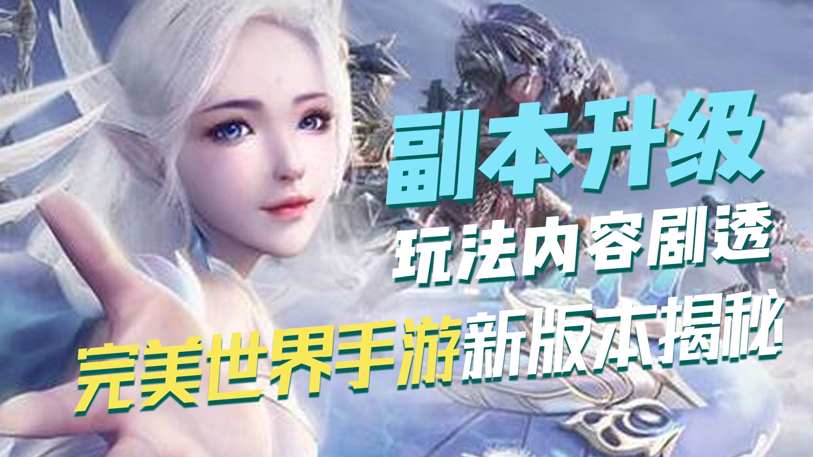 你们想要的PVE玩法这里全都有《完美世界》手游副本玩法优化剧透