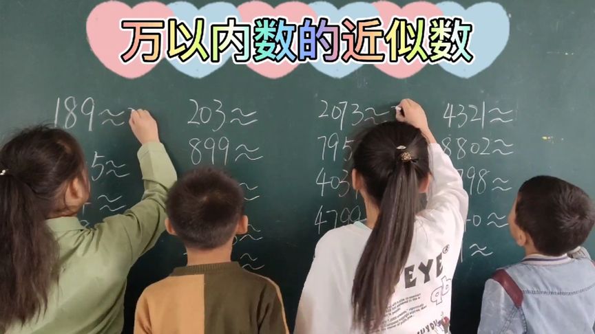 二年级数学下册《万以内数的近似数》你会做吗,来试一试吧!