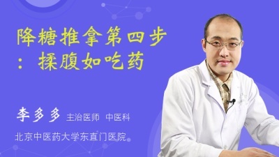 降糖推拿第四步――揉腹如吃药
