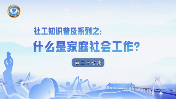 香洲社工-第二十七集《什么是家庭社会工作?》