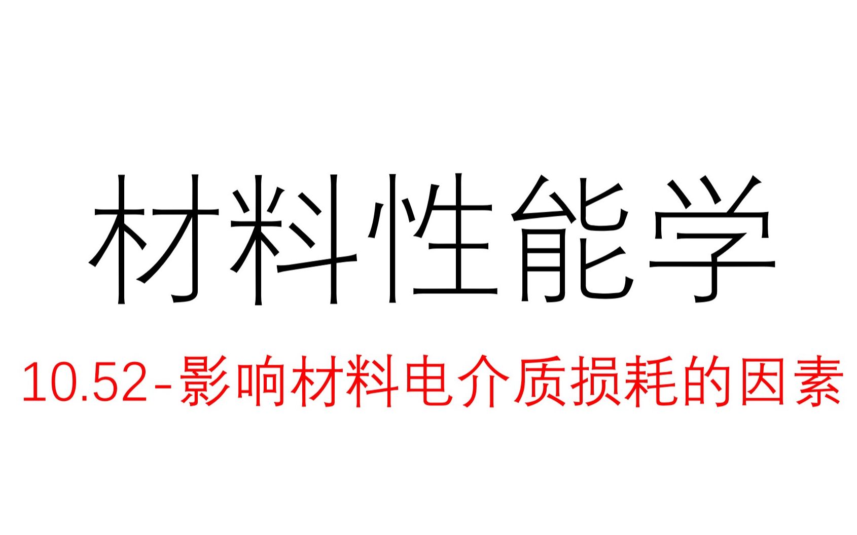 10.52-影响材料电介质损耗的因素