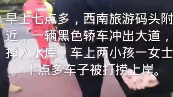 安全提醒:浙江千岛湖镇珍珠大道微州码头,发生重大交通事故