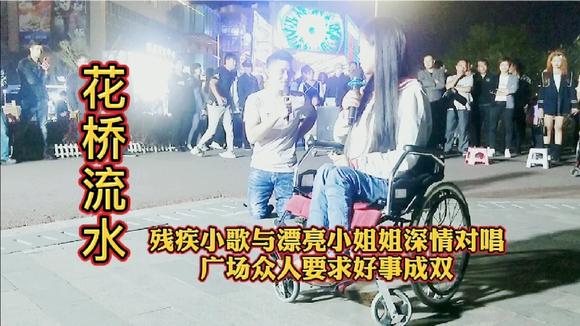 残疾小哥哥与漂亮小姐姐深情对唱《花桥流水》 众人要求好事成双