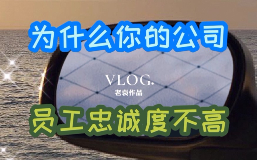 为什么有的企业员工忠诚度不高,说辞职就辞职了呢?如何解决这个问题