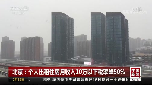 [中国新闻]北京:个人出租住房月收入10万以下税率降50%