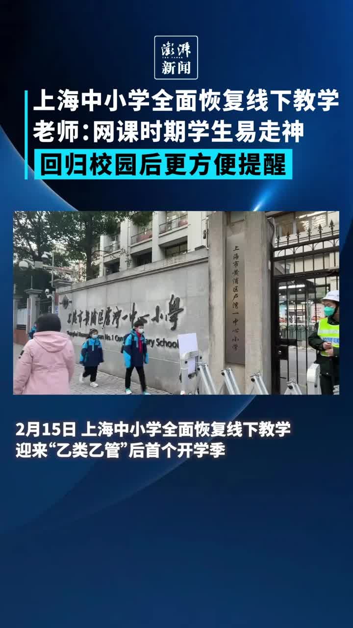 上海中小学开学,老师:网课时学生易走神,线下教学互动更自然