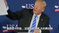 美国总统特朗普扔演讲稿:这有点无聊,去它的,太搞笑了
