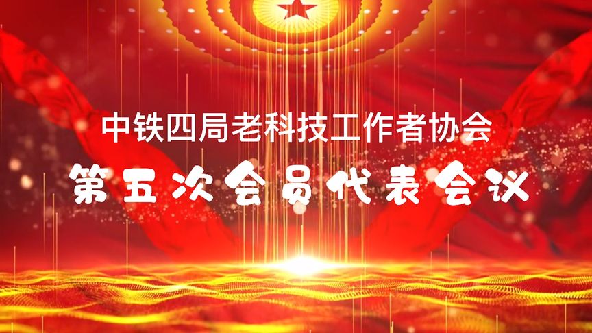 中铁四局老科技工作者协会第五次会员代表会议选举产生新一届理事