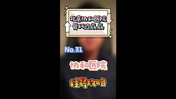 北京协和医院挂号攻略为,大家提供近期协和医院如何挂号预约。