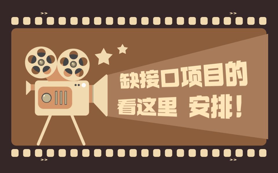 缺接口项目的,这个视频你错过就亏大了!【接口项目分享,拿走不谢】