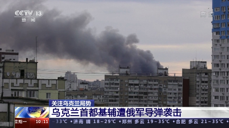 [新闻直播间]关注乌克兰局势 乌克兰首都基辅遭俄军导弹袭击