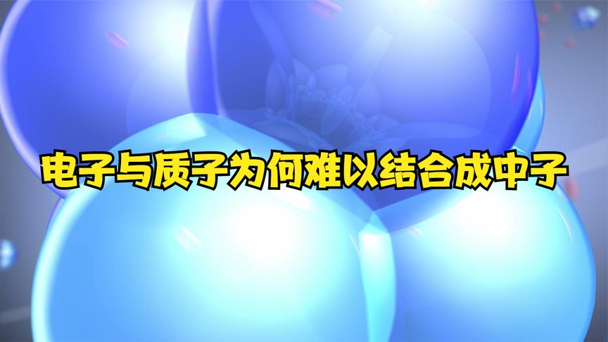 原子的电子为何难以与原子核中的质子结合成中子