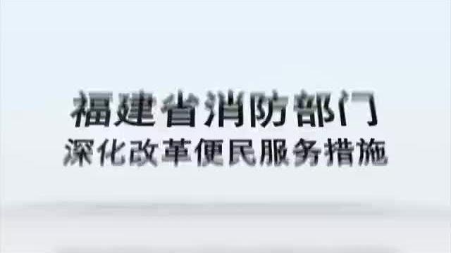 政和消防带你了解消防部门“放管服”便民措施