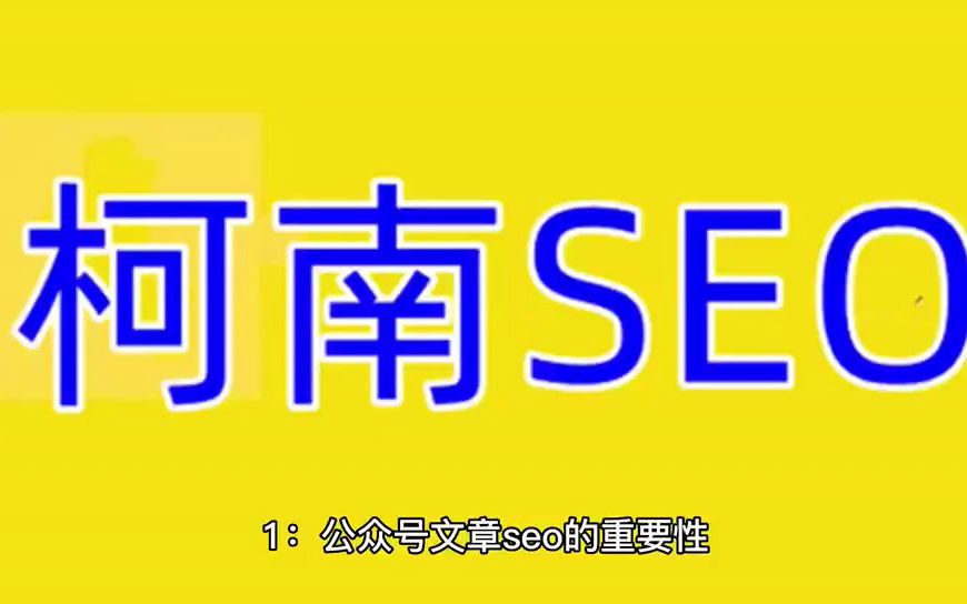 公众号文章要seo吗,seo微信公众号文章