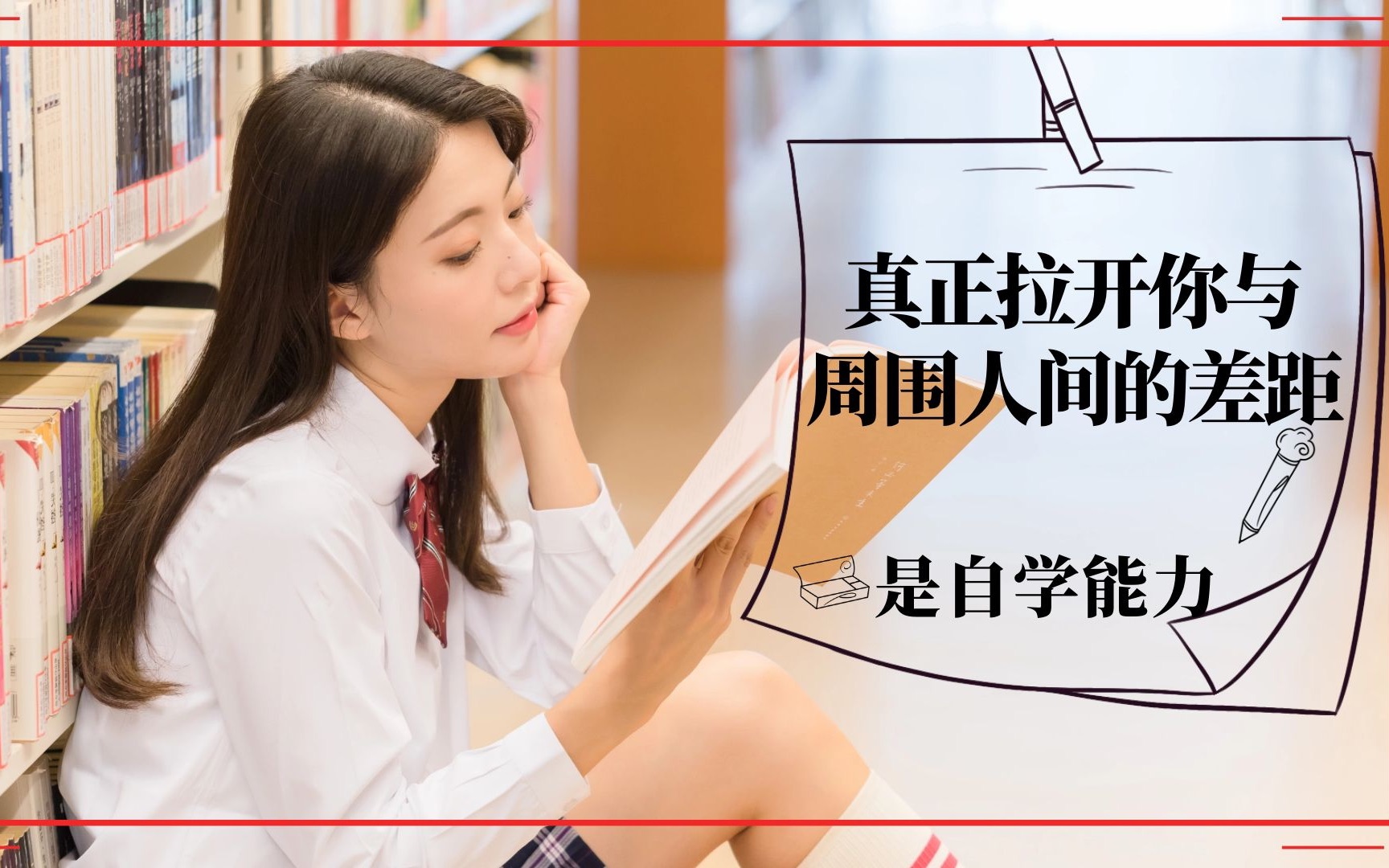 TED演讲:真正拉开你与周围人之间差距的,是自学能力