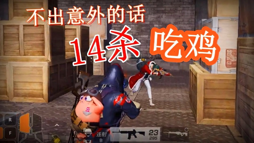 荒野行动:不出意外的话,这一把我能14杀吃鸡,真的能成功吗?