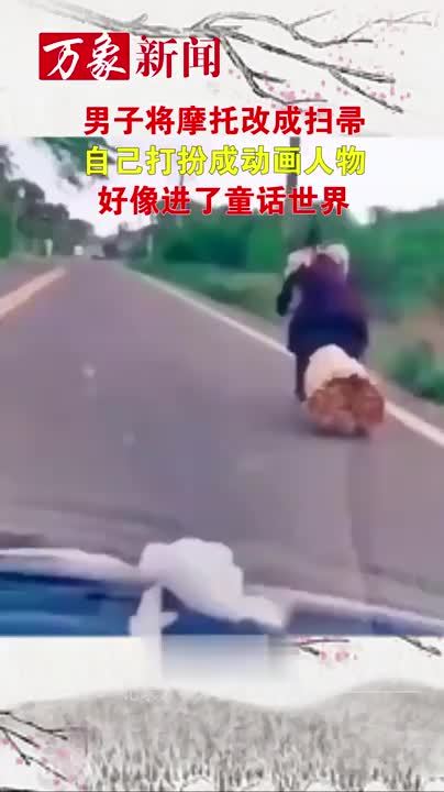 男子将摩托改成扫帚,自己打扮成动画人物,好像进了童话世界