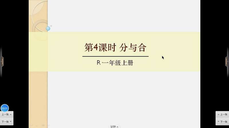 一年级数学《分与合》
