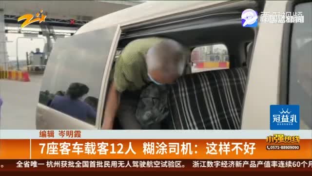 7座客车载客12人 糊涂司机:这样不好